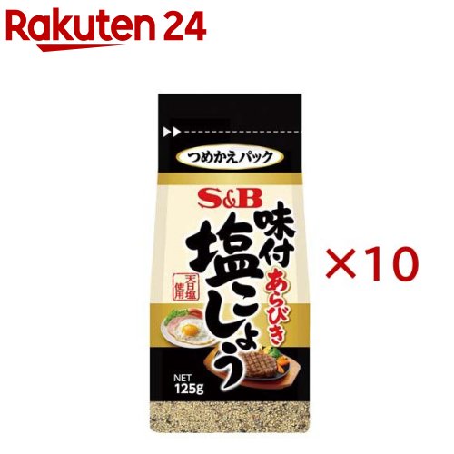 お店TOP＞フード＞調味料・油＞塩＞塩胡椒＞S＆B 袋入り味付あらびき塩こしょう (125g×10セット)【S＆B 袋入り味付あらびき塩こしょうの商品詳細】●塩・こしょう・調味料を使いやすい顆粒にし、バランスよくブレンド。●しっかりした旨み...