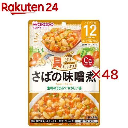 お店TOP＞ベビー＆キッズ＞ベビーフード・離乳食＞離乳食 完了期(12ヶ月頃)＞離乳食 完了期 魚・豆類(12ヶ月頃から)＞和光堂 具たっぷりグーグーキッチン さばの味噌煮 (80g×48セット)【和光堂 具たっぷりグーグーキッチン さばの...