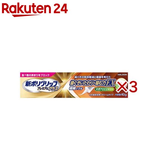 お店TOP＞日用品＞オーラルケア＞入れ歯＞入れ歯安定剤＞新ポリグリップ プレミアムプラス 歯ぐきいたわり＆噛む力EX (40g×3セット)商品区分：管理医療機器(認証番号：307ABBZX00007000)【新ポリグリップ プレミアムプラス...