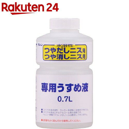 お店TOP＞DIY・ガーデン＞接着剤・塗料・オイル＞塗料・塗装用品＞水性塗料(多用途)＞ワシン 水溶性ニス専用うすめ液 (0.7L)【ワシン 水溶性ニス専用うすめ液の商品詳細】●水溶性塗料の希釈・塗装用具の洗浄。●水性塗料の塗装に使ったハケ...