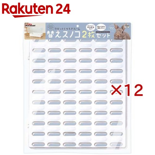 お店TOP＞ペット用品＞小動物用品＞ウサギ用品＞ケージ(ウサギ用)＞ラビットくつろぎルーム 替えスノコ (2枚入×12セット)【ラビットくつろぎルーム 替えスノコの商品詳細】●ラビットくつろぎルーム専用の替えスノコ。●JANコード49765...