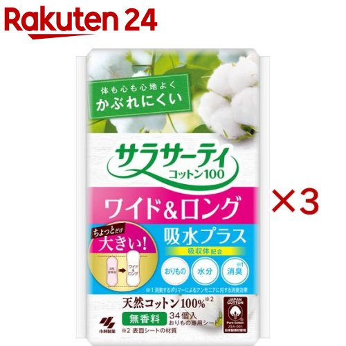 お店TOP＞日用品＞生理用品＞パンティーライナー＞おりものシート(パンティライナー)＞サラサーティ コットン100 ワイド＆ロング吸水プラス おりものシート (34枚入×3セット)【サラサーティ コットン100 ワイド＆ロング吸水プラス お...