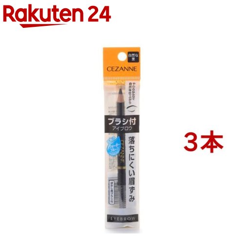 お店TOP＞化粧品＞メイクアップ＞アイメイク＞アイブロウ＞セザンヌ ブラシ付 アイブロウ 06ブラック (7.4g*3本セット)商品区分：化粧品【セザンヌ ブラシ付 アイブロウ 06ブラックの商品詳細】●皮脂・汗に強いウォータープルーフタイ...