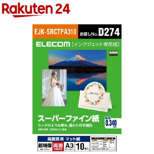お店TOP＞ホーム＆キッチン＞文房具＞ノート・OA用紙＞コピー用紙＞エレコム スーパーファイン紙 高画質用 超特厚 両面 A3 EJK-SRCTPA310 (10枚入)【エレコム スーパーファイン紙 高画質用 超特厚 両面 A3 EJK-S...
