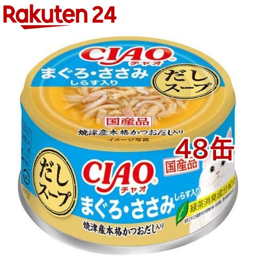 お店TOP＞ペット用品＞猫用食品(フード・おやつ)＞キャットフード(猫缶・パウチ・一般食)＞キャットフード(ウエット・猫缶)＞CIAO だしスープ まぐろ・ささみ しらす入り (75g*48缶セット)【CIAO だしスープ まぐろ・ささみ ...