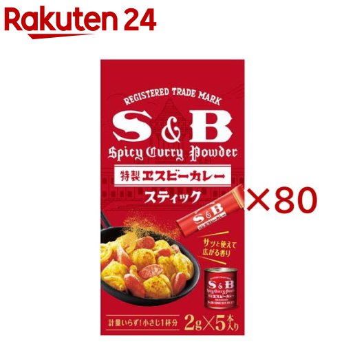 お店TOP＞フード＞カレー＞カレー調味料＞カレーパウダー(カレー粉)＞S＆B カレー粉スティック (5本入×80セット(1本2g))【S＆B カレー粉スティックの商品詳細】●「赤缶」の呼び名で親しまれてきたカレー粉のスティックタイプ●1本あ...