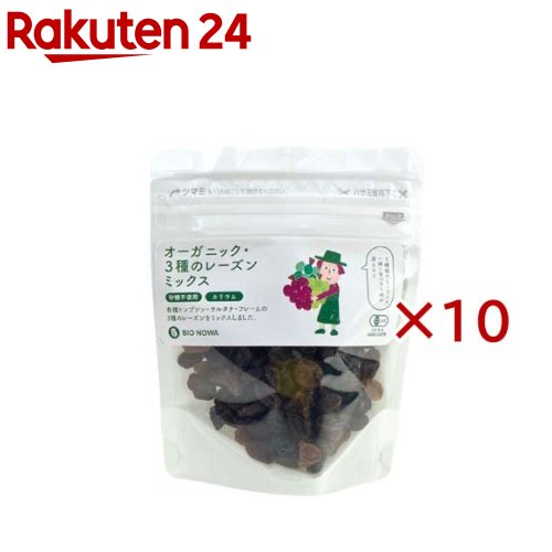 お店TOP＞フード＞有機JAS・オーガニック＞その他の食品(有機JAS)＞健康食品(有機JAS)＞BIONOWA オーガニック・3種のレーズンミックス (80g×10セット)商品区分：有機JAS認定【BIONOWA オーガニック・3種のレー...