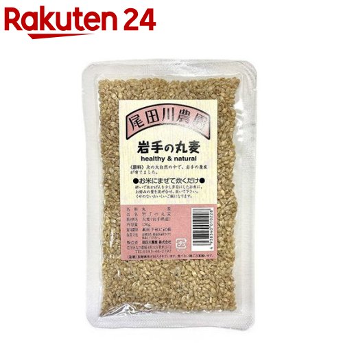 お店TOP＞フード＞米・雑穀類＞雑穀類＞丸麦＞尾田川農園 岩手の丸麦 (150g)【尾田川農園 岩手の丸麦の商品詳細】●契約栽培農家で丹精込めて育てられた大麦を使用しています。●研いで水加減を少し多めにしたお米に、お好みの量を混ぜ合わせ炊い...