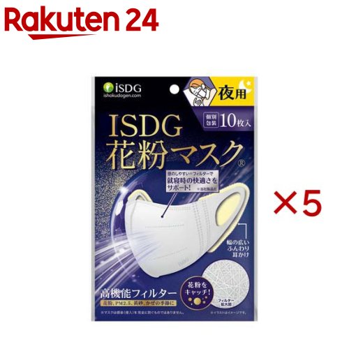 お店TOP＞衛生医療＞マスク＞機能性マスク＞花粉マスク＞ISDG 花粉マスク 夜用 (10枚入×5セット)【ISDG 花粉マスク 夜用の商品詳細】●通気性を重視した薄手構造で、呼吸がラクに。幅広で弾力性のある耳ゴムが睡眠を妨げない仕様。●フ...