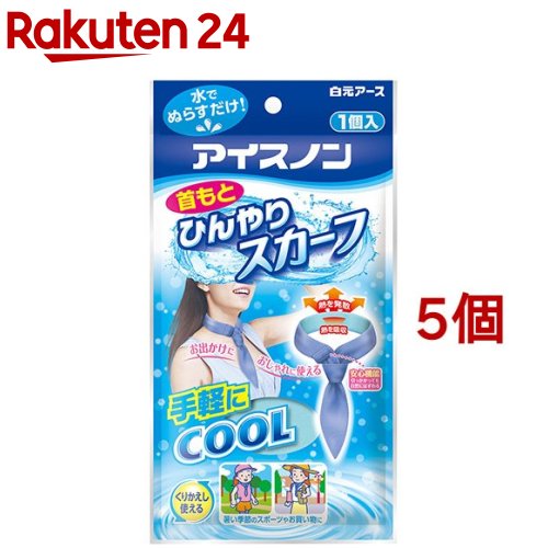 お店TOP＞衛生医療＞冷却用品(冷却用具)＞暑さ対策グッズ＞ネッククーラー(首筋クーラー)＞アイスノン 首もとひんやりスカーフ (5個セット)【アイスノン 首もとひんやりスカーフの商品詳細】●くりかえし使用ができ、首もとをしっかり冷やせるひ...