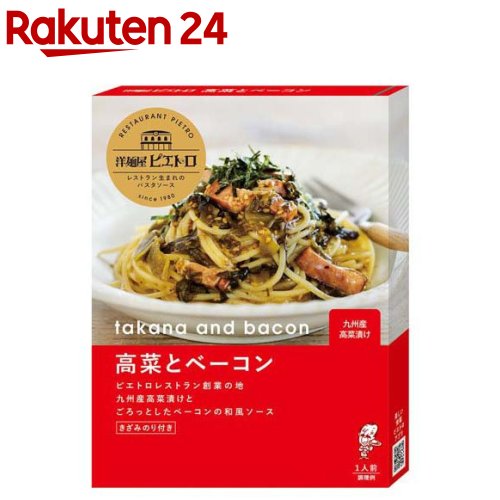 お店TOP＞フード＞加工食品・惣菜＞レトルト食品＞パスタソース(レトルト)＞洋麺屋 高菜とベーコン (105.3g)【洋麺屋 高菜とベーコンの商品詳細】●九州産高菜漬けとごろっとしたベーコンの和風ソース。●ピエトロレストランで人気の和パスタ...