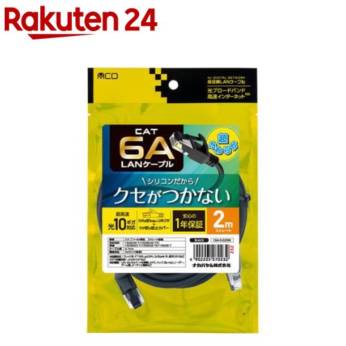 お店TOP＞家電＞情報家電＞パソコンサプライ＞モバイルLANケーブル＞MCO CAT.6A シリコンLANケーブル 2m ブラック C6A-SL020-BK (1個)【MCO CAT.6A シリコンLANケーブル 2m ブラック C6A-S...