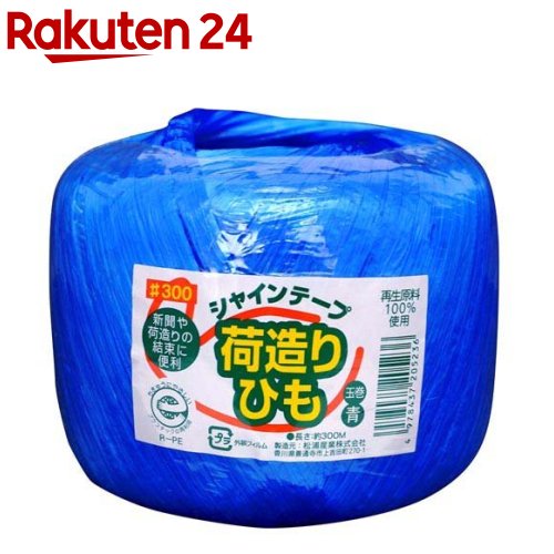 お店TOP＞ホーム＆キッチン＞文房具＞接着・梱包用品＞紐・テープ＞荷造り紐 シャインテープ 玉巻 青 (1個)【荷造り紐 シャインテープ 玉巻 青の商品詳細】●結束・荷造り・梱包にぴったりなビニールひもです。●エコマーク取得商品 ●企業や官...