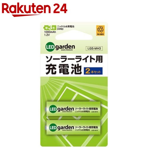 お店TOP＞家電＞照明機器＞ガーデンライト＞ソーラー充電式ガーデンライト＞タカショー ソーラーライト用充電池単3形 LGS-MH3 (2本入り)【タカショー ソーラーライト用充電池単3形 LGS-MH3の商品詳細】●ソーラーライト用充電池。...