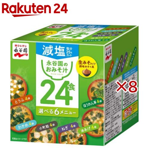お店TOP＞フード＞加工食品・惣菜＞インスタント食品＞インスタント味噌汁(即席味噌汁)＞永谷園 箱入り 生みそタイプみそ汁 減塩 6種 (24食入×8セット)【永谷園 箱入り 生みそタイプみそ汁 減塩 6種の商品詳細】●具材を6種類（油あげ...