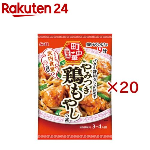 お店TOP＞フード＞料理の素・パスタソース＞料理の素＞中華料理の素＞S＆B 町中華 やみつき鶏もやしの素 (40g×20セット)【S＆B 町中華 やみつき鶏もやしの素の商品詳細】●昭和55年創業。高松市で「かしわバター」が名物の店 武内食堂...