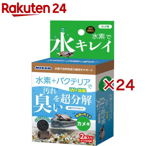 お店TOP＞ペット用品＞観賞魚・アクアリウム用品＞アクアリウム用品＞フィルター・ろ過材＞ニッソー 水素プラスブロック カメ用 (2個入×24セット)【ニッソー 水素プラスブロック カメ用の商品詳細】●硝化菌プラス水素発生原料が入っているろ過...