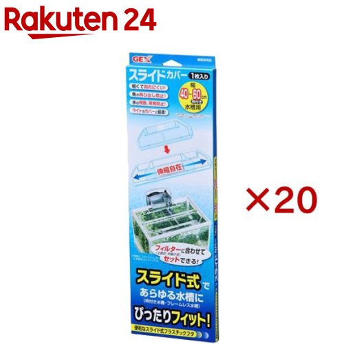 お店TOP＞ペット用品＞観賞魚・アクアリウム用品＞アクアリウム用品＞水槽用フタ＞スライドカバー (20セット)【スライドカバーの商品詳細】●40-60cmまで水槽に合わせて可変します。●これ1枚で様々な水槽サイズに対応出来ます!●蛍光灯のカ...