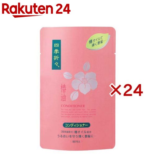 お店TOP＞化粧品＞ヘアケア＞リンス・コンディショナー＞椿油リンス＞四季折々 椿油コンディショナー 詰替用 (450ml*24袋セット)【四季折々 椿油コンディショナー 詰替用の商品詳細】●高保湿成分：EX椿オイル配合でうるおいを守り輝くツ...