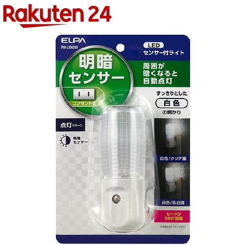 お店TOP＞家電＞照明機器＞ライト＞ナイトライト(ナイトランプ)＞エルパ(ELPA) LED ナイトライト コンセント式 明暗センサー PM-L100(W) (1コ入)【エルパ(ELPA) LED ナイトライト コンセント式 明暗センサー ...