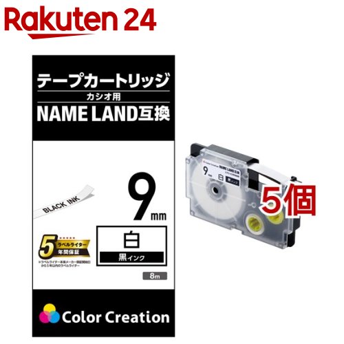 お店TOP＞家電＞情報家電＞ラベルプリンター＞カシオ テープカートリッジ 9mm＞ネームランド用 汎用テープカートリッジ カシオ XR-9WE 互換テープ 白 黒文字 8m 9mm (5個セット)【ネームランド用 汎用テープカートリッジ カ...