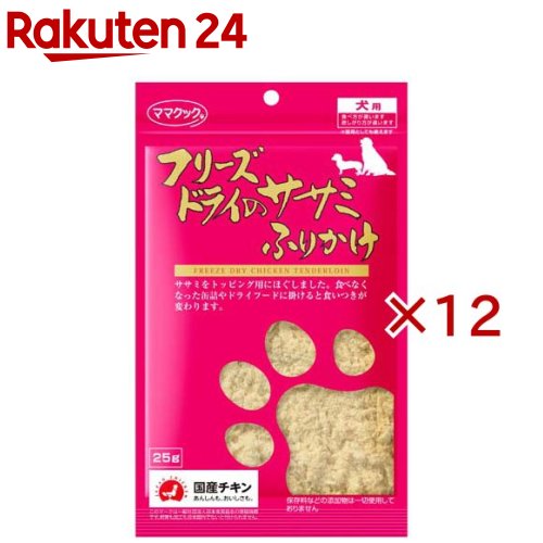 お店TOP＞ペット用品＞犬用食品(フード・おやつ)＞犬用おやつ(ジャーキー・乾物)＞フリーズドライ(犬用)＞フリーズドライのササミふりかけ犬用 (25g×12セット)【フリーズドライのササミふりかけ犬用の商品詳細】●ママクックでは原材料の調...
