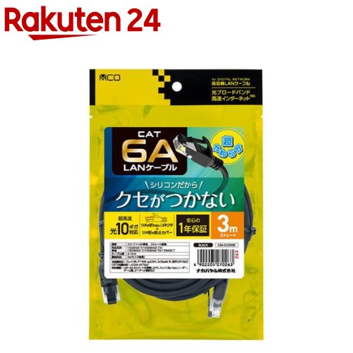 お店TOP＞家電＞情報家電＞パソコンサプライ＞モバイルLANケーブル＞MCO CAT.6A シリコンLANケーブル 3m ブラック C6A-SL030-BK (1個)【MCO CAT.6A シリコンLANケーブル 3m ブラック C6A-S...