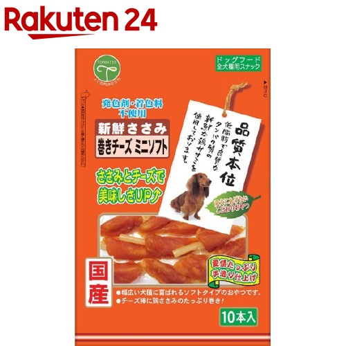 お店TOP＞ペット用品＞犬用食品(フード・おやつ)＞犬用おやつ(ジャーキー・乾物)＞ササミ・ジャーキー(犬用)＞品質本位 新鮮ささみ 巻きチーズ ミニソフト (10本入)【品質本位 新鮮ささみ 巻きチーズ ミニソフトの商品詳細】●愛犬の大好...