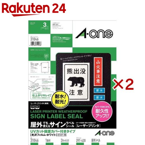 お店TOP＞ホーム＆キッチン＞文房具＞ノート・OA用紙＞ラベル用紙＞エーワン 屋外使える ラベル レーザー 光沢 フィルム 白 UVカットカバー A3 31046 (3シート×2セット)【エーワン 屋外使える ラベル レーザー 光沢 フィル...