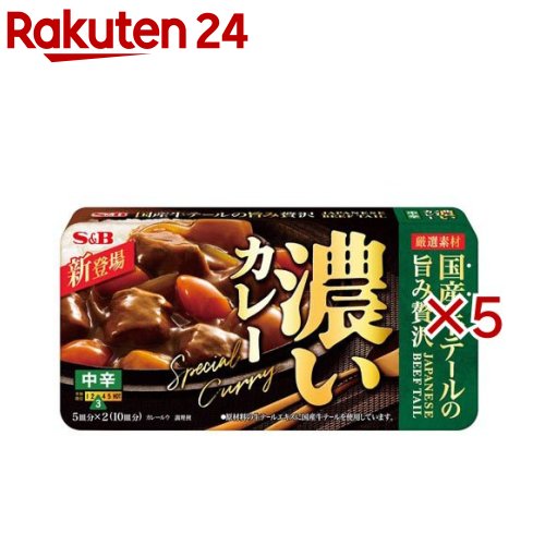 お店TOP＞フード＞カレー＞カレールウ＞カレールウ(中辛)＞濃いカレー中辛 (172g×5セット)【濃いカレー中辛の商品詳細】●国産牛テールをじっくり煮込んで引き出したコク深い旨み。●上質素材の濃厚なおいしさにこだわったカレーです。【品名・...
