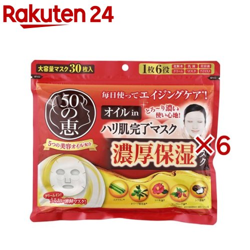 お店TOP＞化粧品＞パック・ピーリング＞パック＞シートマスク・パック＞50の恵 オイルinハリ肌完了マスク (30枚入×6セット)お一人様3セットまで。商品区分：化粧品【50の恵 オイルinハリ肌完了マスクの商品詳細】●1枚6役！化粧水、乳...