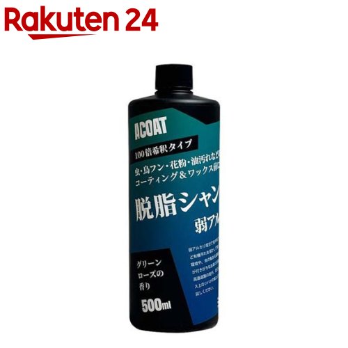 お店TOP＞日用品＞車用品(カーグッズ)＞洗車用品＞カーシャンプー＞脱脂シャンプー 弱アルカリ性 グリーンローズの香り (500ml)【脱脂シャンプー 弱アルカリ性 グリーンローズの香りの商品詳細】●ACOAT脱脂シャンプーは、普段の洗車で...