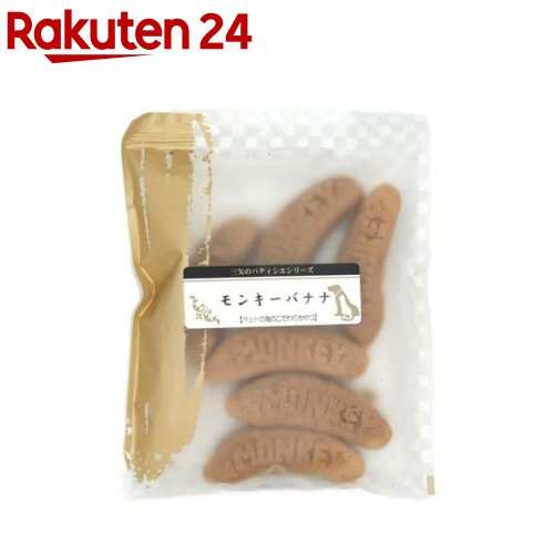 お店TOP＞ペット用品＞犬用食品(フード・おやつ)＞犬用おやつ(間食・スナック)＞犬用おやつ全部＞モンキーバナナ (6本)【モンキーバナナの商品詳細】●手間隙かけた手作りお菓子●手作りだから出来る味わい深いお菓子作り。手作りだから量は作るこ...