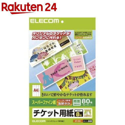 お店TOP＞ホーム＆キッチン＞文房具＞ノート・OA用紙＞その他プリンタ専用紙＞エレコム チケット用紙 スーパーファイン紙 A4 MT-8F80 (80枚入(8面*10シート))【エレコム チケット用紙 スーパーファイン紙 A4 MT-8F8...