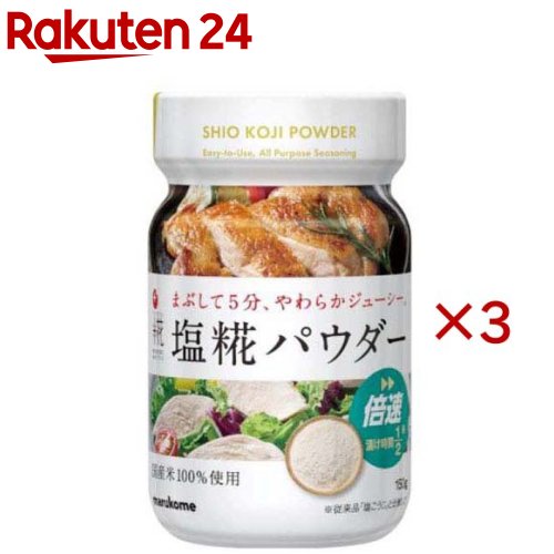 お店TOP＞フード＞酵母・菌類＞麹＞塩麹・塩糀(しおこうじ)＞マルコメ プラス糀 塩糀パウダー ボトル (150g×3セット)【マルコメ プラス糀 塩糀パウダー ボトルの商品詳細】●万能調味料、塩糀を粉末化。●食材にまぶして5分で下ごしらえ...
