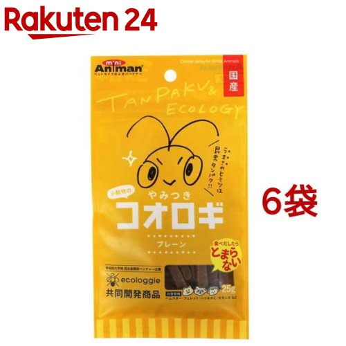 お店TOP＞ペット用品＞小動物用品＞ハムスター用品＞ハムスターおやつ＞ミニアニマン 小動物のやみつきコオロギ プレーン (25g*6袋セット)【ミニアニマン 小動物のやみつきコオロギ プレーンの商品詳細】●食べだしたらとまらない、うまさの秘...