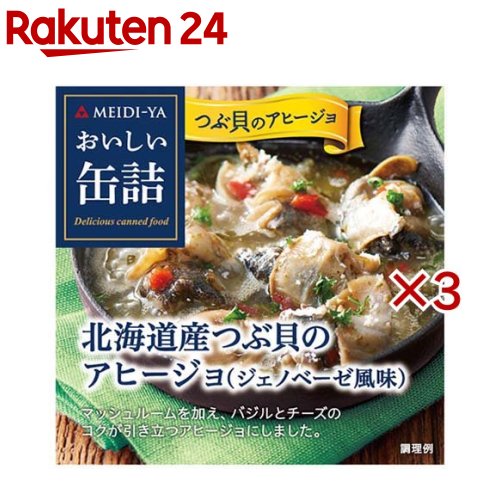 お店TOP＞フード＞缶詰・瓶詰＞魚介類の缶詰・瓶詰＞貝類(缶詰)＞おいしい缶詰 北海道産つぶ貝のアヒージョ(ジェノベーゼ風味) (65g×3セット)【おいしい缶詰 北海道産つぶ貝のアヒージョ(ジェノベーゼ風味)の商品詳細】●北海道産つぶ貝と...