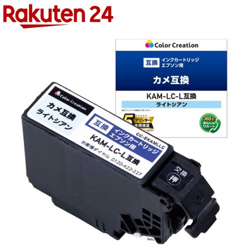 お店TOP＞家電＞別売部品＞プリンタ用インク＞エプソンプリンタ用インクカートリッジ＞KAM-LC-L互換インク カラークリエーション カメ エプソン ライトシアン 使い切り (1個)【KAM-LC-L互換インク カラークリエーション カメ ...