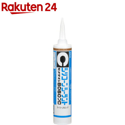 お店TOP＞DIY・ガーデン＞補修用品＞補修用品＞シーラント・コーキング＞セメダイン シリコーン シーラント 8060プロ ライトブロンズ (330ml)【セメダイン シリコーン シーラント 8060プロ ライトブロンズの商品詳細】●ガラス...