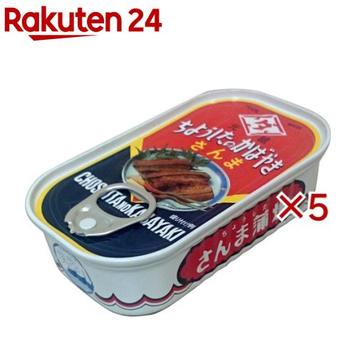 お店TOP＞フード＞缶詰・瓶詰＞魚介類の缶詰・瓶詰＞さんま缶(さんまの缶詰)＞ちょうした さんま蒲焼 (100g×5セット)【ちょうした さんま蒲焼の商品詳細】●味、照り、香りと三拍子揃った特製調味ダレを使用し遠赤焙焼で焼き上げました。●ご...