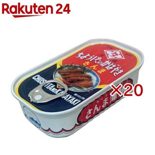 お店TOP＞フード＞缶詰・瓶詰＞魚介類の缶詰・瓶詰＞さんま缶(さんまの缶詰)＞ちょうした さんま蒲焼 (100g×20セット)【ちょうした さんま蒲焼の商品詳細】●味、照り、香りと三拍子揃った特製調味ダレを使用し遠赤焙焼で焼き上げました。●...