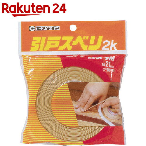 お店TOP＞DIY・ガーデン＞補修用品＞補修　用途別＞その他の補修＞セメダイン 引戸スベリ2K TP-211 幅21mm*7.4m (1巻)【セメダイン 引戸スベリ2K TP-211 幅21mm*7.4mの商品詳細】●敷居溝の摩擦低減。●裏...