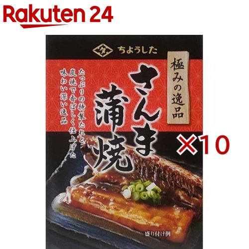 お店TOP＞フード＞缶詰・瓶詰＞魚介類の缶詰・瓶詰＞さんま缶(さんまの缶詰)＞ちょうした 極みの逸品 さんま蒲焼 (100g×10セット)【ちょうした 極みの逸品 さんま蒲焼の商品詳細】●良質なさんまを遠赤焙焼でじっくりと、さらに仕上げに炭...