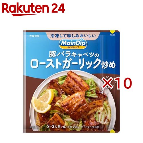 お店TOP＞フード＞料理の素・パスタソース＞料理の素＞惣菜(そうざい)の素＞メインディップ 豚バラキャベツのローストガーリック炒め (70g×10セット)【メインディップ 豚バラキャベツのローストガーリック炒めの商品詳細】●献立をストックす...