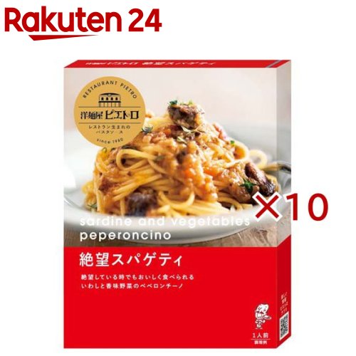 お店TOP＞フード＞料理の素・パスタソース＞パスタソース＞ペペロンチーノ(パスタソース)＞洋麺屋ピエトロ 絶望スパゲティ (95g×10セット)【洋麺屋ピエトロ 絶望スパゲティの商品詳細】「絶望している時でもおいしく食べられる」ことが名前の...