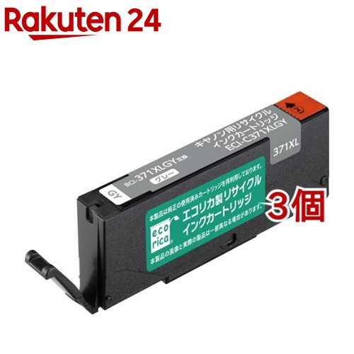 お店TOP＞ホーム＆キッチン＞文房具＞筆記用具＞インキ・カートリッジ＞エコリカ BCI-371XLGY互換リサイクルインクカートリッジ グレー ECI-C371XLGY (3個セット)【エコリカ BCI-371XLGY互換リサイクルインクカ...
