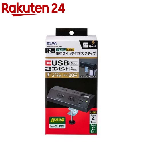 お店TOP＞家電＞情報家電＞電源タップ＞タップ＞エルパ(ELPA)デスクUSBタップ 4個口 2m 延長コード 耐雷 PD対応 WLS-DS4222SUC(BK) (1個)【エルパ(ELPA)デスクUSBタップ 4個口 2m 延長コード 耐...
