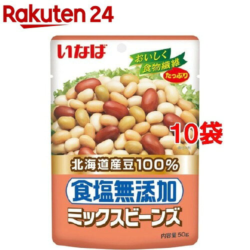 お店TOP＞フード＞穀物・豆・麺類＞豆類＞ミックスビーンズ＞北海道産 食塩無添加 ミックスビーンズ (50g*10コ)【北海道産 食塩無添加 ミックスビーンズの商品詳細】●大豆、金時、手亡(白いんげん豆)の三種の豆が入った商品です。●北海道...