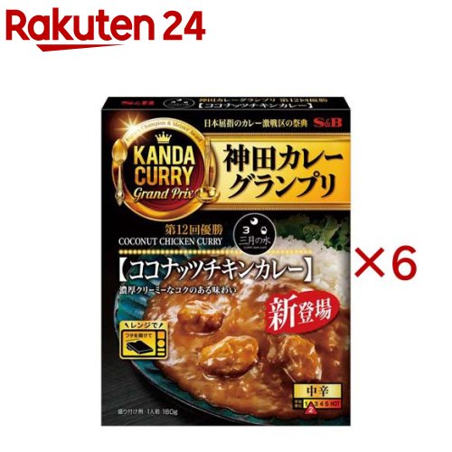 お店TOP＞フード＞カレー＞カレーレトルト＞チキンカレー(レトルト)＞S＆B 神田カレーグランプリ 三月の水 ココナッツチキンカレー (180g×6セット)【S＆B 神田カレーグランプリ 三月の水 ココナッツチキンカレーの商品詳細】●ココナ...