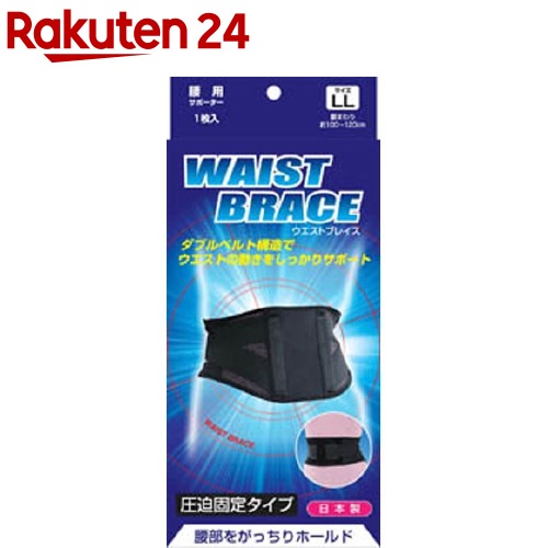 お店TOP＞衛生医療＞サポーター＞首・肩・腰用サポーター＞サポーター 腰・腹用＞ブレイスサポーター 腰 ウエストブレイス LL (1枚入)【ブレイスサポーター 腰 ウエストブレイス LLの商品詳細】●本体ベルトに補助ベルトをプラス、腰部を安...